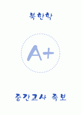 [A+] 북한학 중간고사 족보-1페이지