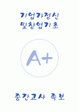 [원광대학교 A+] 기업가정신및창업기초 중간고사 족보-1페이지