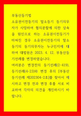 부동산등기법) 소유권이전등기의 말소등기 등기의무자가 사망하여 협의분할에 의한 상속을 원인으로 하는 소유권이전등기가 마쳐진 경우 소유권이전등기의 말소등기의 등기의무자는 누구인지에 대하여 대법원은 20234 12-1페이지