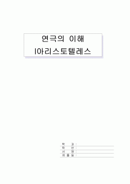 아리스토텔레스 비극론과 시학, 연극의 이해-1페이지