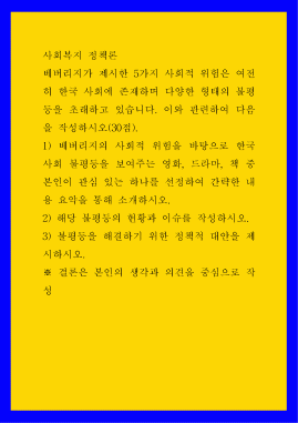 사회복지 정책론) 베버리지가 제시한 5가지 사회적 위험은 여전히 한국 사회에 존재하며 다양한 형태의 불평등을 초래하고 있습니다 이와 관련하여 다음을 작성하시오 1) 베버리지의 사회적 위험을 바탕으로 한국 사회 불평-1페이지