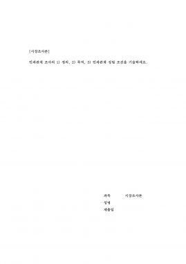 (A+) [시장조사론] 인과관계 조사의 1) 정의, 2) 목적, 3) 인과관계 성립 조건을 기술하세요.-1페이지