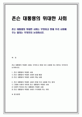 존슨 대통령의 위대한 사회] 존슨 대통령의 위대한 사회는 무엇이고 현재 우리 사회에 주는 함의는 무엇인지 논의 - 존슨 대통령의 위대한 사회의 발생 배경 핵심 내용 존슨 대통령의 위대한 사회가 현재 우리 사회에 주는 함의-1페이지