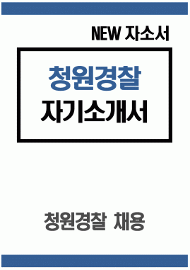 [청원경찰 자기소개서] 청원경찰 자소서 합격예문 청원경찰 지원동기 청원경찰 입사 후 포부 청원경찰 생활신조 및 가치관 성격의 장단점 성장과정-1페이지