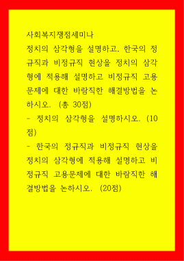 사회복지쟁점세미나) 정치의 삼각형을 설명하고, 한국의 정규직과 비정규직 현상을 정치의 삼각형에 적용해 설명하고 비정규직 고용문제에 대한 바람직한 해결방법을 논하시오 - 정치의 삼각형을 설명하시오 - 한국의 정규직-1페이지