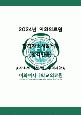 유료 첨삭반영 O 2024 이화의료원 최종합격자 자기소개서-1페이지