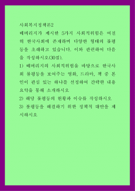 사회복지정책론) 베버리지가 제시한 5가지 사회적위험은 여전히 한국사회에 존재하며 다양한 형태의 불평등을 초래하고 있습니다 이와 관련하여 다음을 작성하시오 1) 베버리지의 사회적위험을 바탕으로 한국사회 불평등을-1페이지