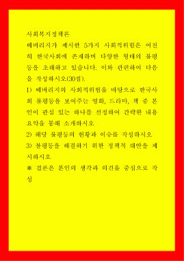 사회복지정책론) 베버리지가 제시한 5가지 사회적위험은 여전히 한국사회에 존재하며 다양한 형태의 불평등을 초래하고 있습니다 이와 관련하여 다음을 작성하시오-1페이지