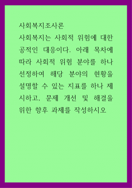 사회복지조사론) 사회복지는 사회적 위험에 대한 공적인 대응 사회적 위험 분야를 하나 선정하여 해당 분야의 현황을 설명할 수 있는 지표를 하나 제시하고, 문제 개선 및 해결을 위한 향후 과제 (2)-1페이지