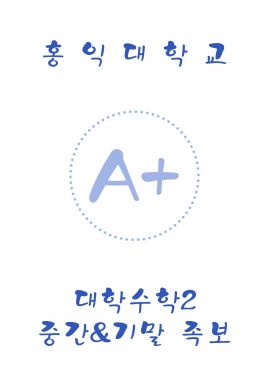 [홍익대학교 A+] 대학수학2 중간고사 + 기말고사 족보-1페이지