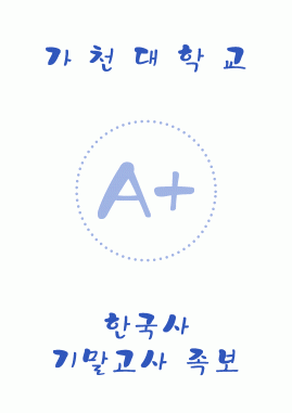 [가천대학교 A+] 한국사 기말고사 족보-1페이지