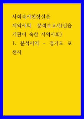 사회복지현장실습) 지역사회 분석보고서(실습기관이 속한 지역사회) 1분석지역 - 경기도 포천시-1페이지