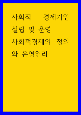 사회적경제기업설립및운영) 사회적경제의 정의와 운영원리-1페이지