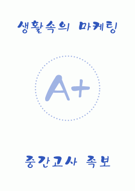 [A+] 생활속의 마케팅 중간고사 족보-1페이지