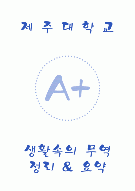 [제주대학교 A+] 생활속의 무역 정리 및 요약-1페이지