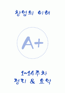 [제주대학교 A+] 창업의 이해 1~14주차 정리 및 요약-1페이지