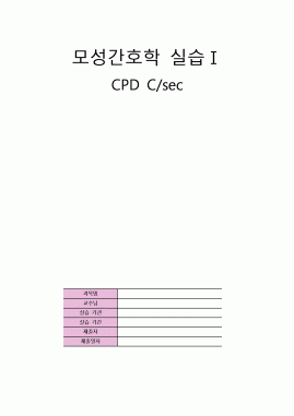 [간호학과 A+] 여성간호학 산과 CPD C/SEC / 제왕절개 CASE STUDY-1페이지