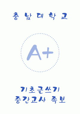 [충남대학교 A+] 기초글쓰기 중간고사 족보-1페이지