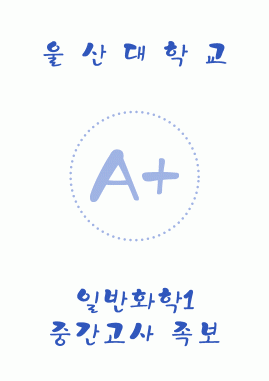 [울산대학교 A+] 일반화학1 중간고사 족보-1페이지