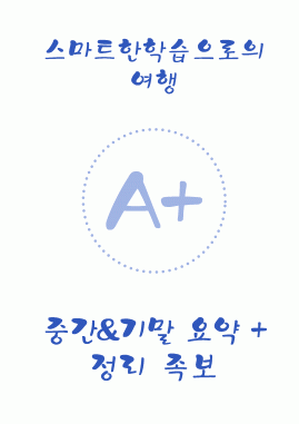 [A+] 스마트한학습으로의 여행 중간고사&기말고사 총 요약 및 정리 족보(1~15주차)-1페이지