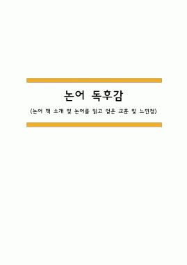 논어 독후감 (논어 책 소개 및 논어를 읽고 얻은 교훈 및 느낀점)-1페이지