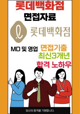 롯데백화점 면접 최종합격자의 면접질문 모음 + 합격팁 [최신극비자료]-1페이지