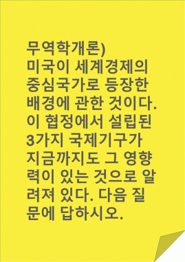 무역학개론)미국이 세계경제의 중심국가로 등장한 배경에 관한 것이다. 이 협정에서 설립된 3가지 국제기구가 지금까지도 그 영향력이 있는 것으로 알려져 있다. 다음 질문에 답하시오.  1. 브레튼우즈(Bretton Woods)체제가 무엇인지 설명하시오.  2. WTO의 주요 원칙과 그 구성 내용에는 어떠한 것이 있는지 간단히 설명하시오.  3. Doha Development Agenda의 협상이 지지부진한 이유를 설명하시오.-1페이지