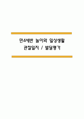 만4세 놀이와 일상생활 관찰일지 / 발달평가 168페이지-1페이지