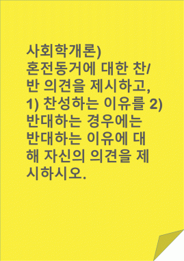 사회학개론)혼전동거에 대한 찬/반 의견을 제시하고, 1) 찬성하는 이유를 2) 반대하는 경우에는 반대하는 이유에 대해 자신의 의견을 제시하시오.-1페이지