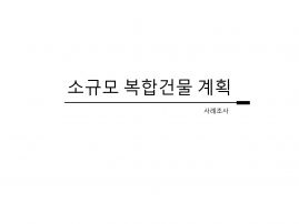 소규모 복합건물소규모 복합주택 사례조사(건축과 과제)-1페이지