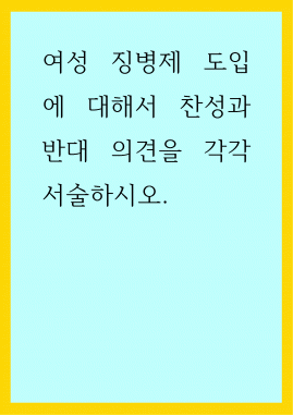 사회학) 여성 징병제 도입에 대해서 찬성과 반대 의견을 각각 서술하시오-1페이지