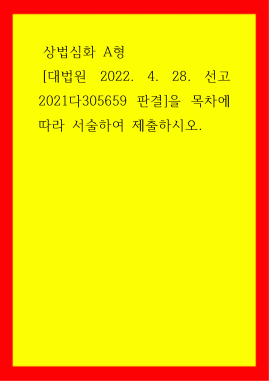 상법심화 A형) 대법원 20224 28 선고 2021다305659 판결을 목차에 따라 서술하여 제출하시오-1페이지