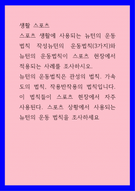 생활 스포츠) 스포츠 생활에 사용되는 뉴턴의 운동법칙 작성뉴턴의 운동법칙(3가지)와 뉴턴의 운동법칙이 스포츠 현장에서 적용되는 사례를 조사하시오 뉴턴의 운동법칙은 관성의 법칙 가속도의 법칙, 작용반작용의 법칙입니-1페이지