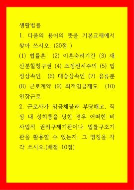 생활법률) 1다음의 용어의 뜻을 기본교재에서 찾아 쓰시오 (20점) (1) 법률혼  (2) 이혼숙려기간 (3) 재산분할청구권 (4) 조정전치주의 (5) 법정상속인  (6) 대습상속인 (7) 유류분 (8) 근로-1페이지