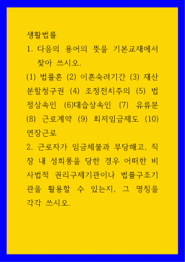 생활법률) 근로자가 임금체불과 부당해고, 직장 내 성희롱을 당한 경우 어떠한 비사법적 권리구제기관이나 법률구조기관을 활용할 수 있는지, 그 명칭을 각각 쓰시오, (1) 법률혼 (2) 이혼숙려기간 (3) 재산분할청구권-1페이지