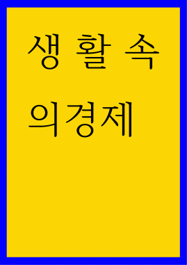 생활속의경제) 후쿠시마 오염수 방류로 인한 소금 수요의 변화와 함께 염전 면적의 축소와 일조량의 부족이 동시에 나타나면, 수요와 공급의 변화가 있기 전과 비교해 균형 가격과 균형 거래량은 어떻게 변화하는가-1페이지