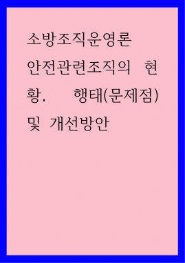 소방조직운영론) 안전관련조직의 현황, 행태(문제점) 및 개선방안-1페이지