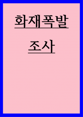 소방학) 화재폭발조사 실무-1페이지