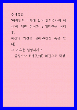 수사특강) 마약범죄 수사에 있어 함정수사의 허용에 대한 찬성과 반대의견을 정리 후, 자신의 의견을 정하고(찬성 혹은 반대) 그 이유를 설명하시오 - 함정수사 허용(찬성) 의견으로 작성-1페이지