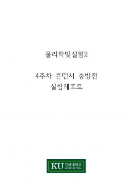 건국대학교 물리학및실험2 콘덴서 충방전 실험레포트-1페이지