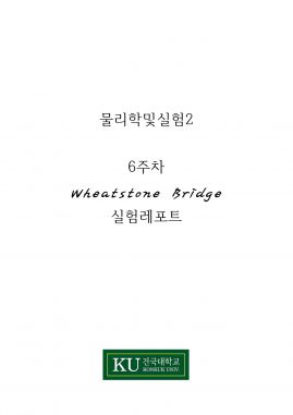 건국대학교 물리학및실험2 휘트스톤 브릿지 실험레포트-1페이지