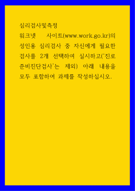 심리검사및측정) 워크넷 사이트의 성인용 심리검사 중 자신에게 필요한 검사를 2개 선택하여 실시하고(진로준비진단검사는 제외) 아래 내용을 모두 포함하여 과제를 작성하십시오-1페이지