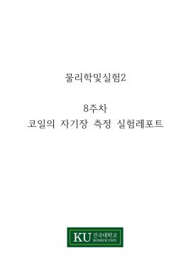 건국대학교 물리학및실험2 코일의 자기장 측정 실험레포트-1페이지