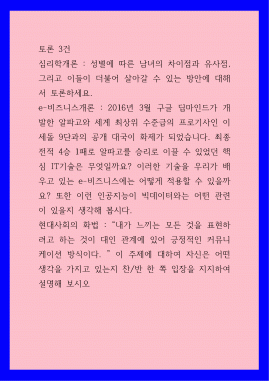 심리학개론) 성별에 따른 남녀의 차이점과 유사점, 그리고 이들이 더불어 살아갈 수 있는 방안에 대해서 토론하세요 외2과목-1페이지