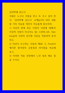 심리학에게 묻다) 사람은 누구나 사랑을 받고 또 주고 싶어 한다 심리학에 묻는다 교재(p165-183) 내용 및 기타 자료를 개인이 자유롭게 참조-1페이지