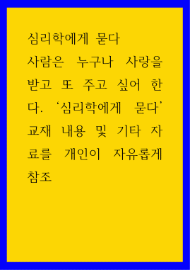 심리학에게 묻다) 사람은 누구나 사랑을 받고 또 주고 싶어 한다 심리학에게 묻다 교재 내용 및 기타 자료를 개인이 자유롭게 참조-1페이지