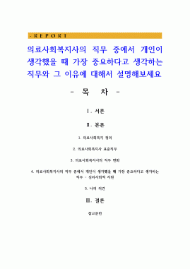 의료사회복지사의 직무 중에서 개인이 생각했을 때 가장 중요하다고 생각하는 직무와 그 이유에 대해서 설명해보세요-1페이지