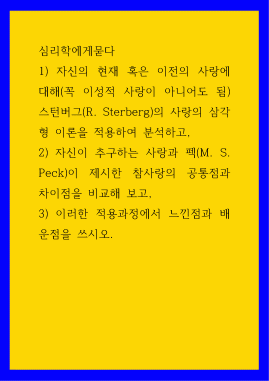 심리학에게묻다) 1) 자신의 현재 혹은 이전의 사랑에 대해(꼭 이성적 사랑이 아니어도 됨) 스턴버그(R Sterberg)의 사랑의 삼각형 이론을 적용하여 분석하고,  2) 자신이 추구하는 사랑과 펙(M S Pe (3)-1페이지