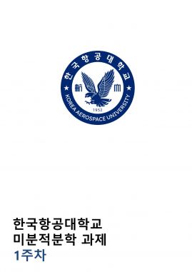 한국항공대학교 미분적분학 1주차 과제 족보-1페이지