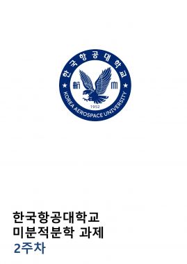  한국항공대학교 미분적분학 2주차 과제 족보-1페이지